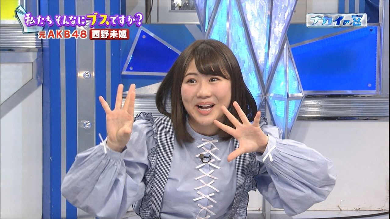 【速報】最新の西野未姫がもう限界……【三銃士】 : 18300m～AKB48まとめブログ～