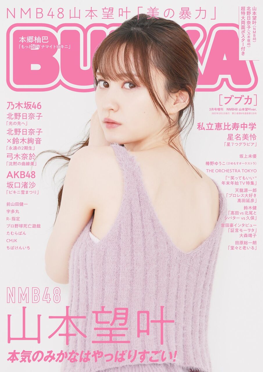 【速報】「BUBKA3月号」にAKB坂口渚沙・NMB山本望叶・本郷柚巴が掲載 : 18300m～AKB48まとめブログ～