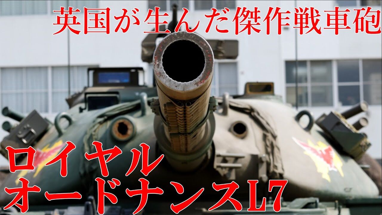 【衝撃】74式戦車も愛用！ 100年選手の傑作戦車砲L7 世界のスタンダードになったワケとは？ : ミリサバ最前線速報