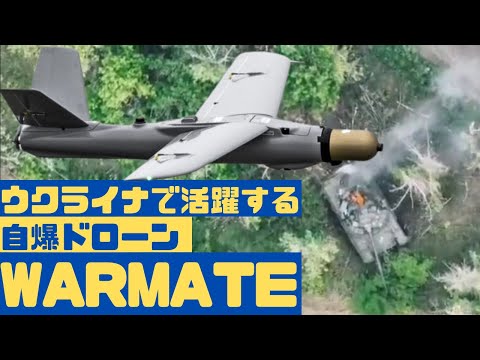 【動画】標的を認識したら自律的に攻撃を行うポーランドの神風ドローン「WARMATE」20機ウクライナ軍に : ミリサバ最前線速報
