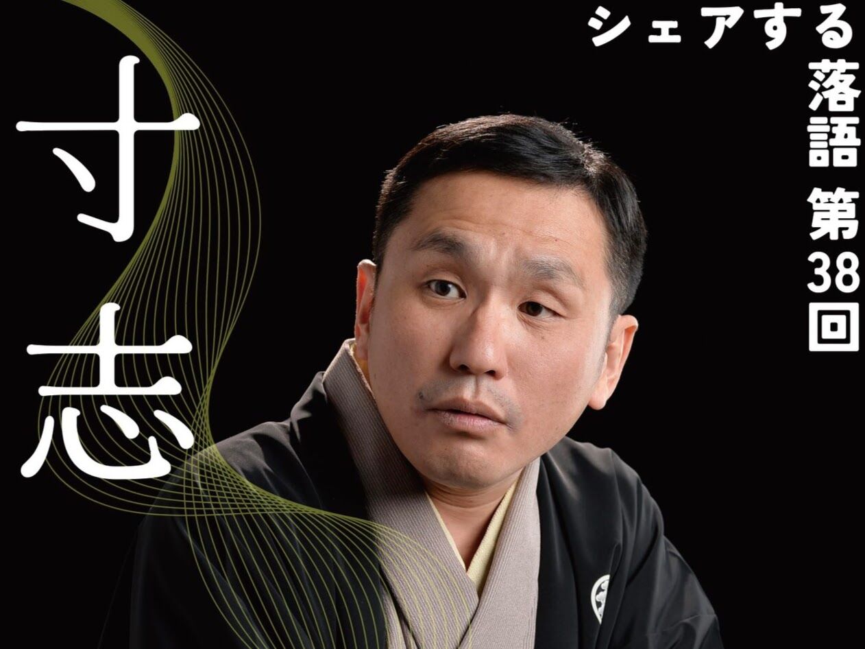 シェアする落語 : 第38回 立川寸志