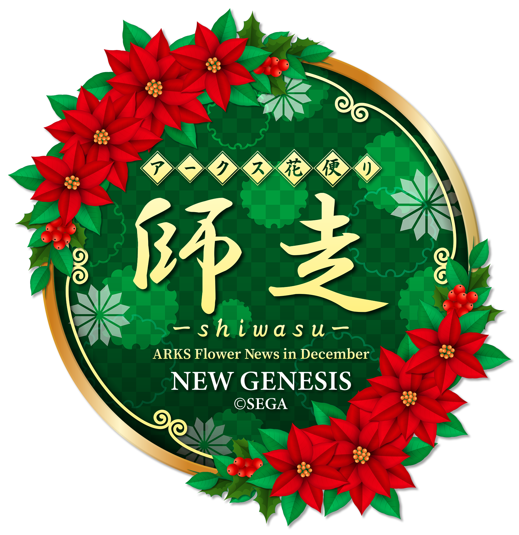 漢字ロゴ17_アークス花便り12月 : PSO2 ／ NGSロゴ置き場【#ma7ロゴ】