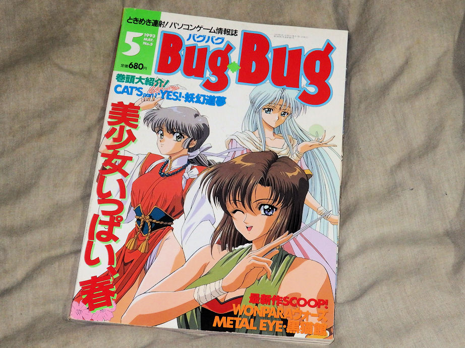 BugBug1993年5月号というのが出てきた・・・。BugBugってこんな昔からあったんだ・・・。 : MA-SAブログ2