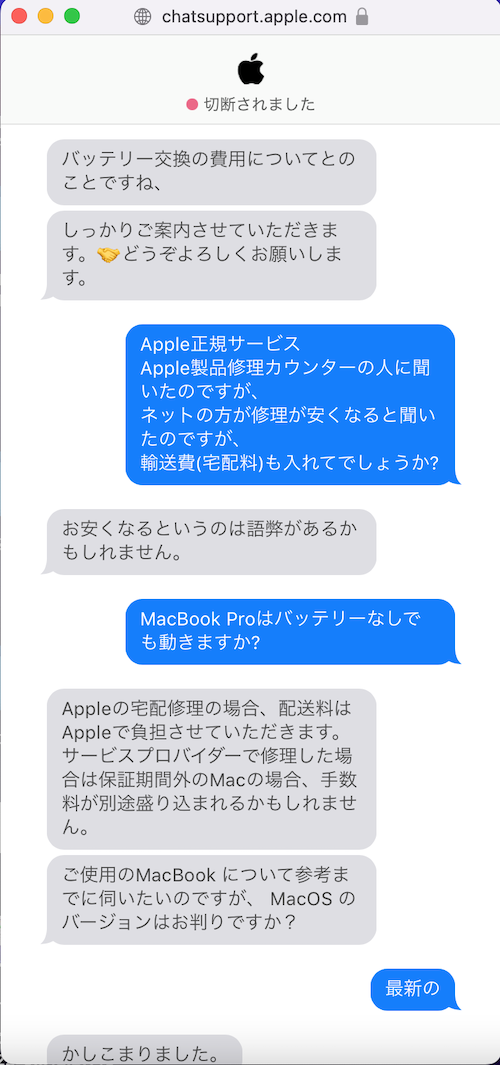 つれづれなるままの「初めての Mac」購入 体験GPS お勉強 いろいろ366 aps : 画像 チャットで問い合わせ! MacBook Proバッテリー交換記録 Apple公式の修理サービス ...