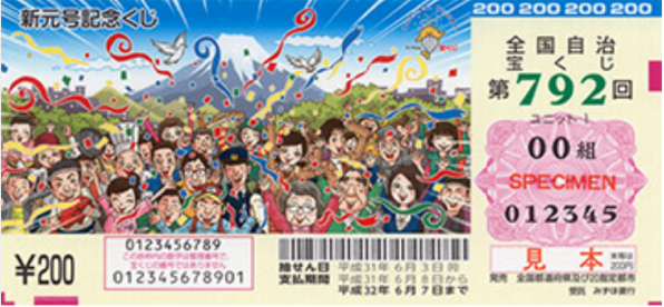 新元号記念宝くじネット購入 : MacとBCLと無線の時間