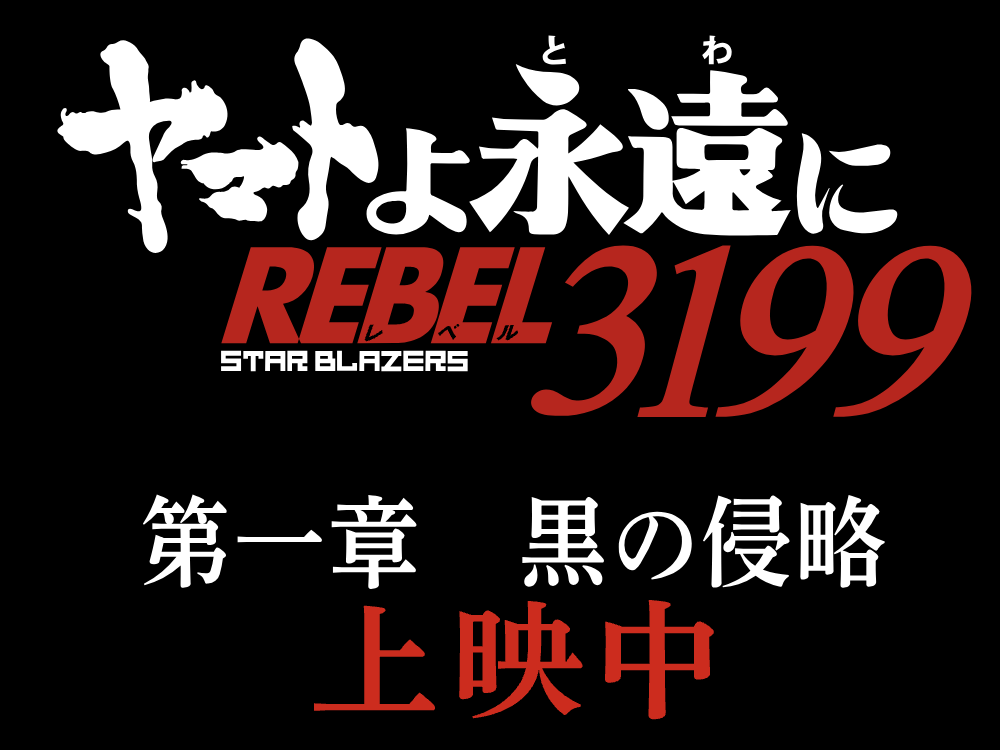 ヤマトよ永遠に REBEL 3199 : MacとBCLと無線の時間