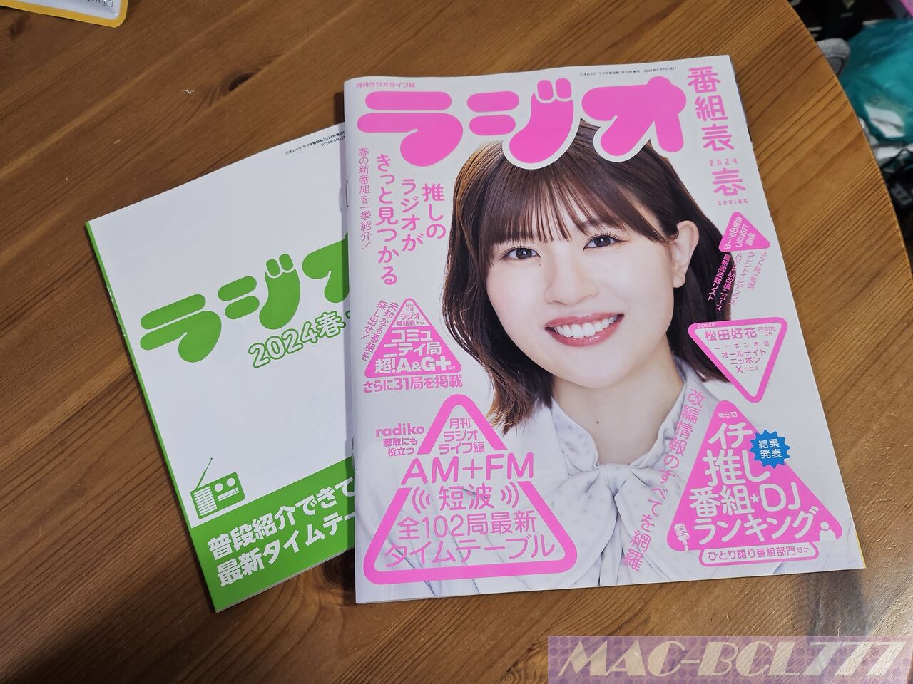 ラジオ番組表 2024春号、購入しました！ : MacとBCLと無線の時間