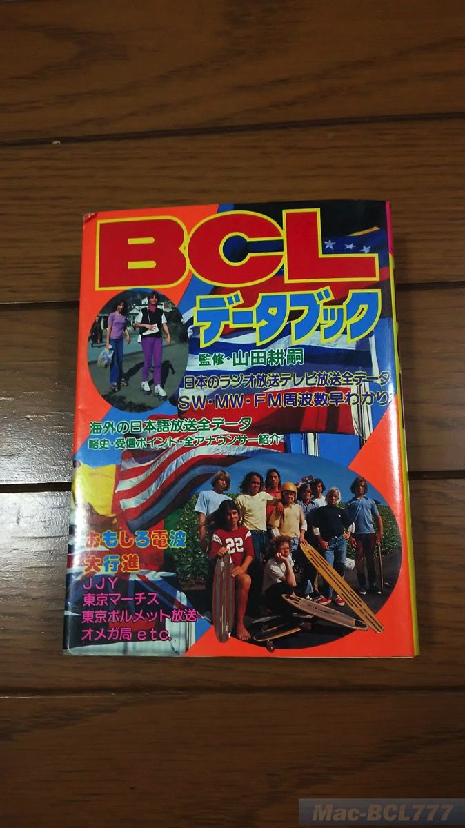 【BCL書籍】山田 耕嗣監修「BCLデータブック」 : MacとBCLと無線の時間