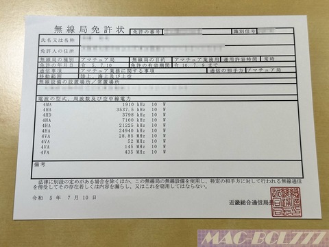 カミさんの無線局免許状が届きました！ : MacとBCLと無線の時間