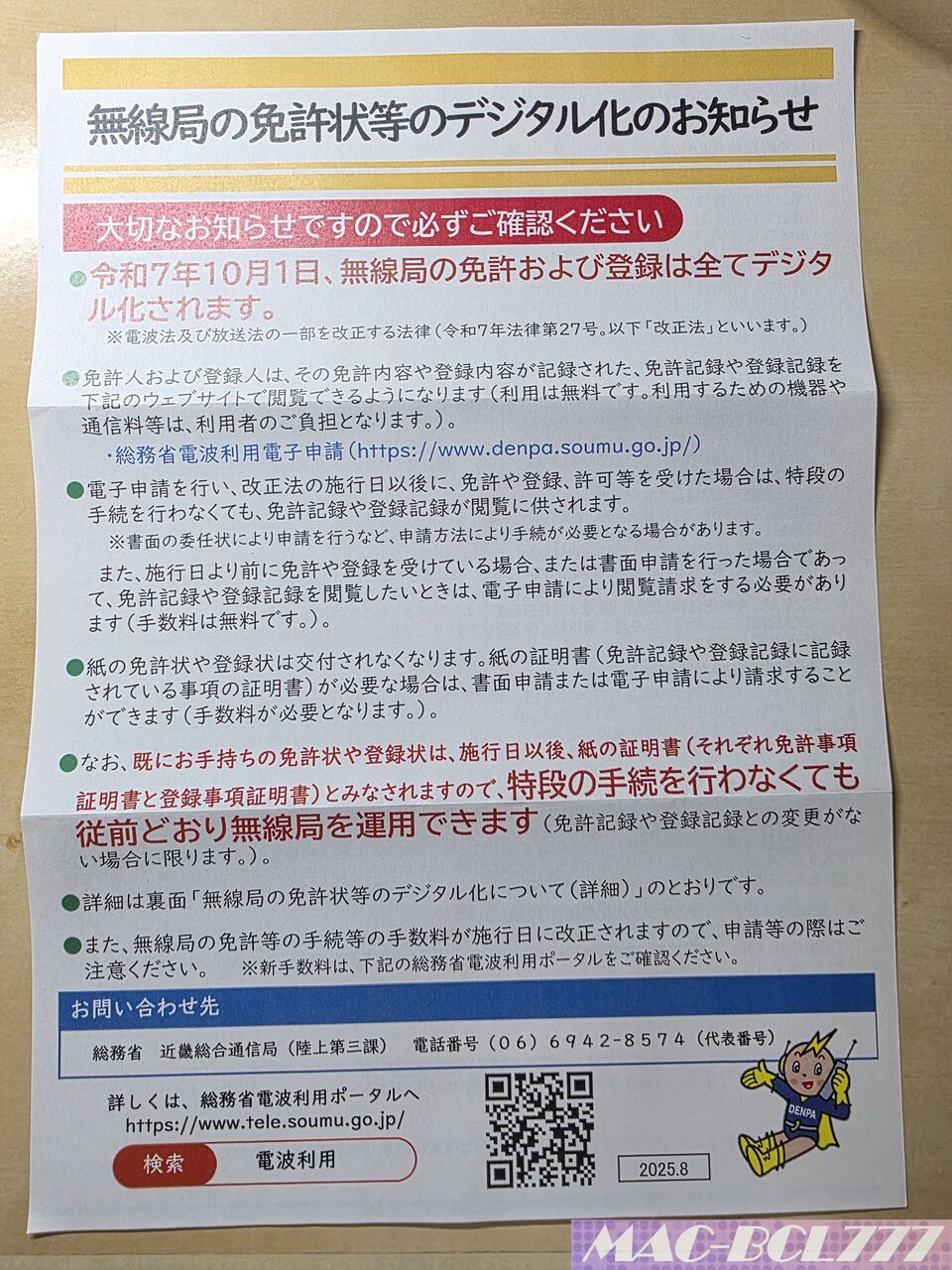 無線局免許状がデジタル化されるそうです！ : MacとBCLと無線の時間