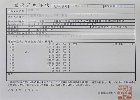 新しい無線局免許状 : MacとBCLと無線の時間