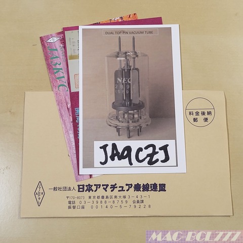 初めて紙のQSLカードが届きました！ : MacとBCLと無線の時間