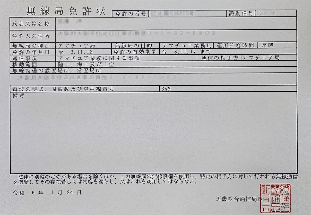 新しい無線局免許状 : MacとBCLと無線の時間
