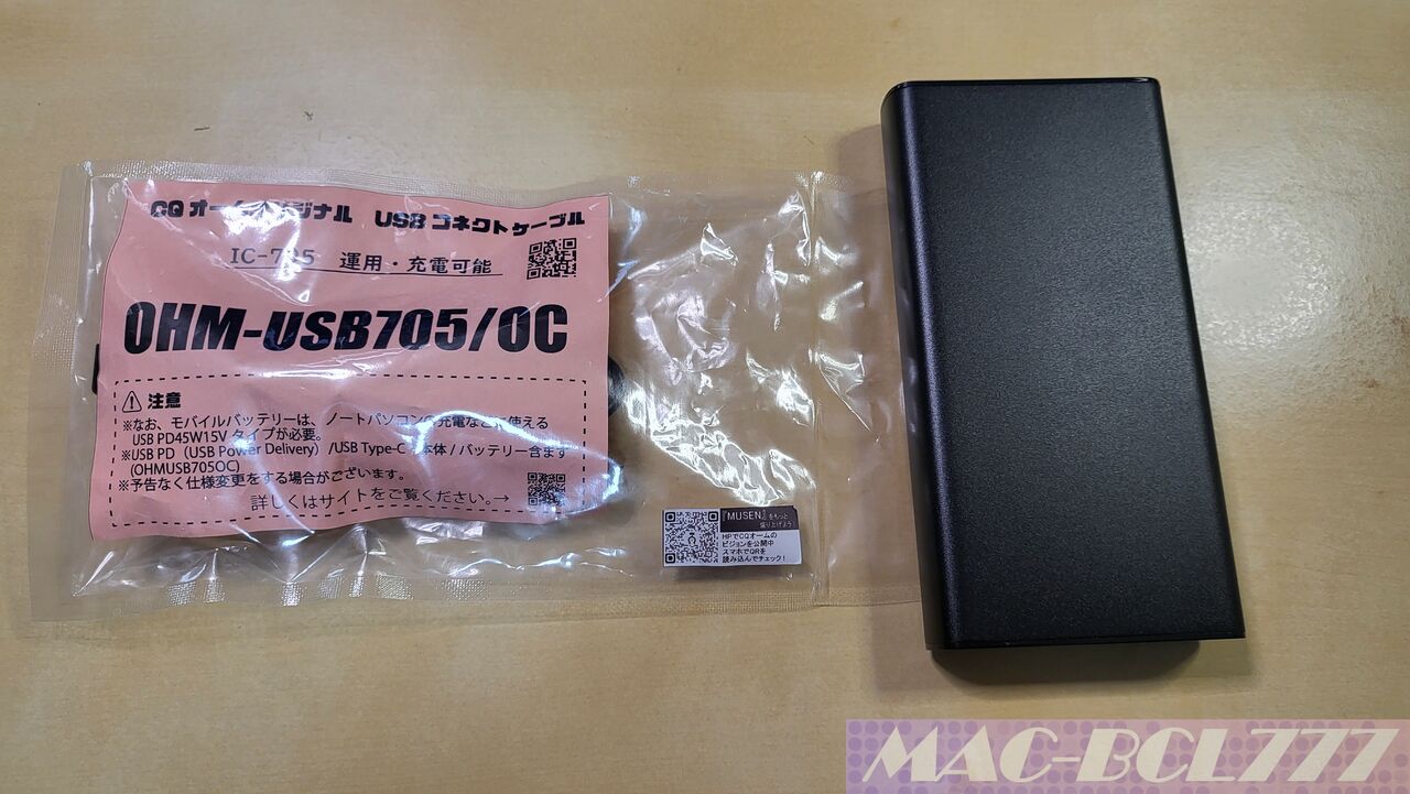 CQ OHM製 IC-705用のUSB-PDバッテリーと電源ケーブル : MacとBCLと無線の時間