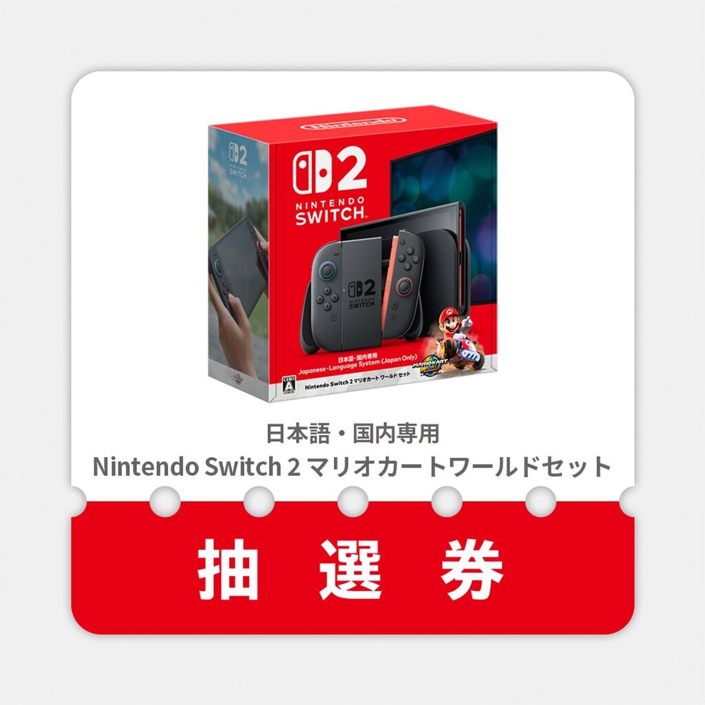 ゲーム感想・評価まとめ＠2ch : 「Switch2」抽選販売の受付がマイニンテンドーストアで開始！