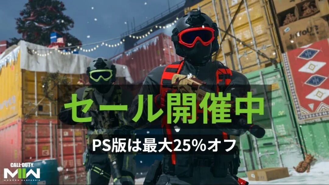 ゲーム感想・評価まとめ＠2ch : 「CoD: MW2」15％オフセールを2月1日まで実施！PS版は円安の影響で1月4日まで日本限定で25％オフ 1月4日まで