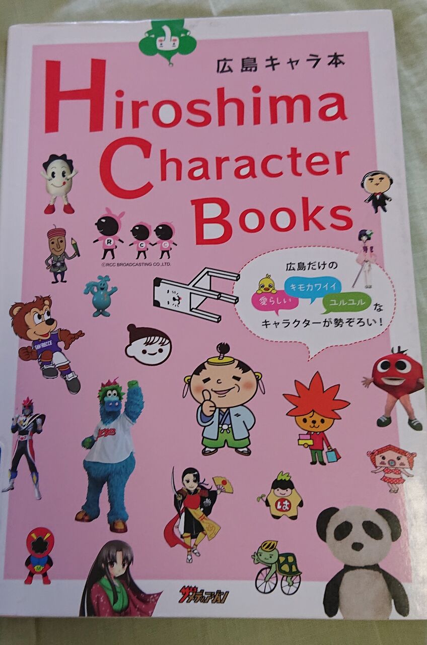 ひろしま本がたり129（『Hiroshima Character Books』） : ひろしま街がたり