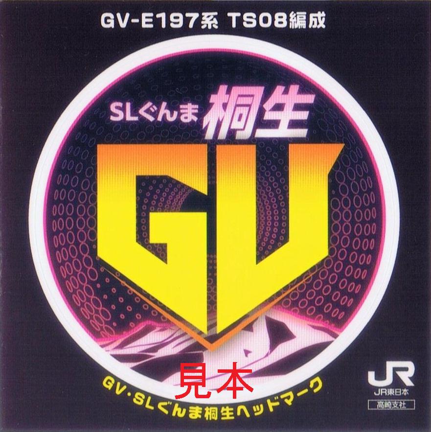 13番まどぐち:JR東日本 GV･SLぐんま桐生