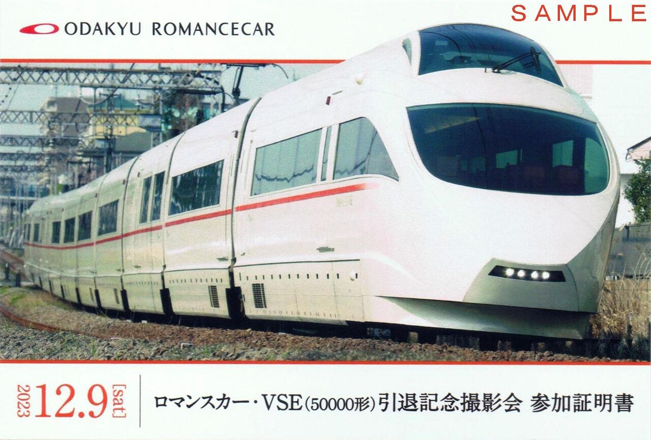 13番まどぐち:小田急電鉄 ロマンスカー･VSE(50000形)引退記念撮影会