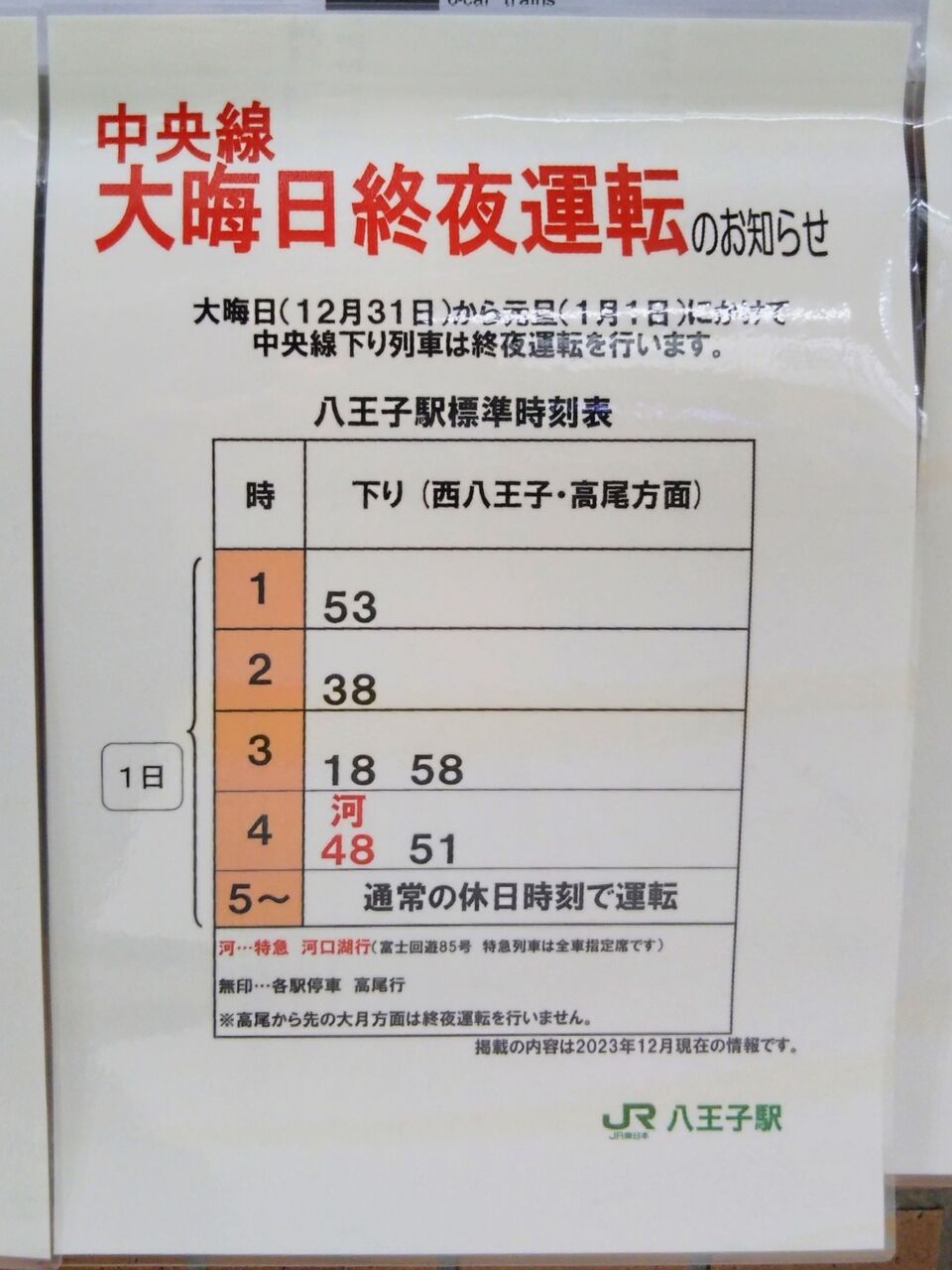 13番まどぐち:JR東日本 富士回遊84号･85号(富士初日の出号)