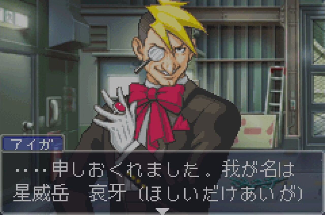 ネーミングセンスが一番いいゲームキャラは逆裁3の星威岳哀牙だよな : ゲーハーの窓