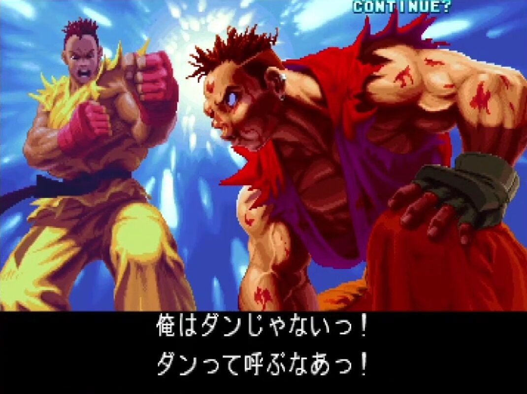 ストリートファイターのダン(我流で波動拳、昇竜拳、竜巻旋風脚マスターしました) : ゲーハーの窓