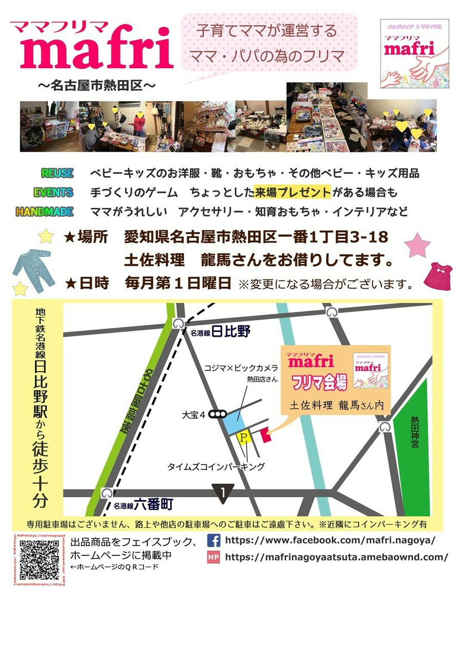 1月14日👑mafri : ママフリマmafri～名古屋市熱田区～