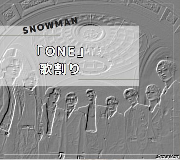Snow Man 「One」 歌割り 完全版 : SnowManの沼にはまって・別館