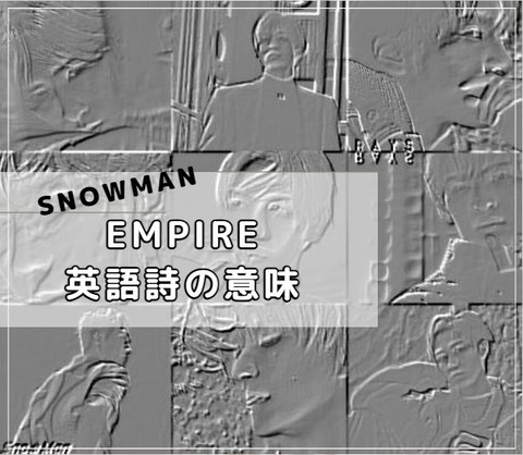 Snow Man「EMPIRE」英語詩の意味、歌詞和訳 : SnowManの沼にはまって・別館