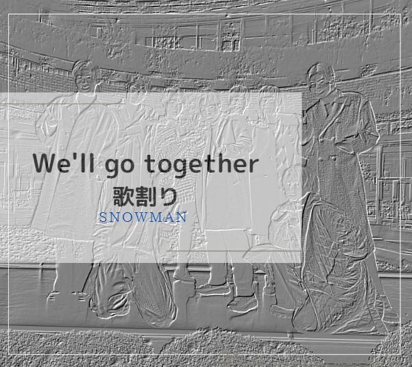 We'll go together歌割り・Snow Man10thシングル｢LOVE TRIGGER / Weʼll go together ...