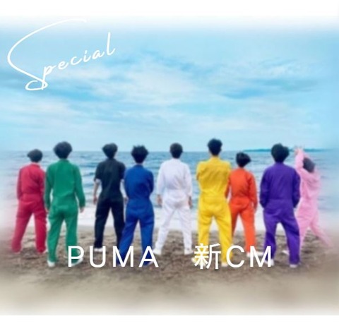 PUMA 新CMは公式で！Snow Man 出演CM 、4月18日解禁 : SnowManの沼にはまって・別館