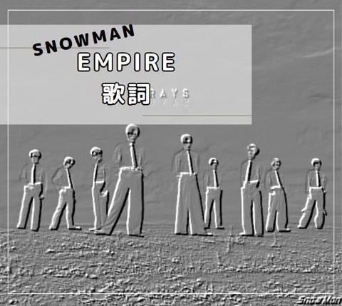 Snow Man「EMPIRE」歌詞 : SnowManの沼にはまって・別館
