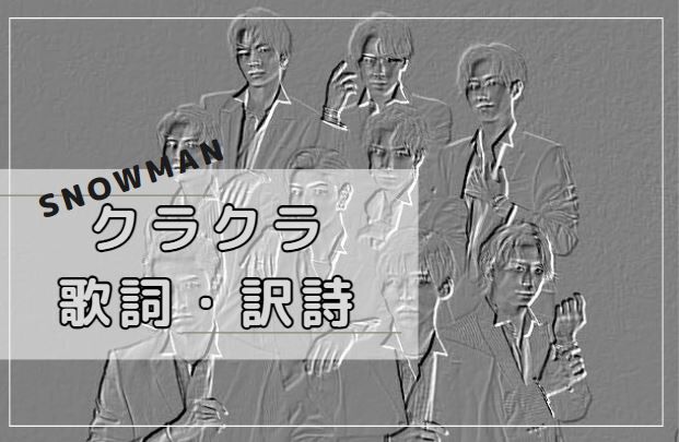 so dizzyってどういう意味？「クラクラ・歌詞・訳詩」Snow Man 3rdアルバム「i DO ME」より : SnowManの沼に ...