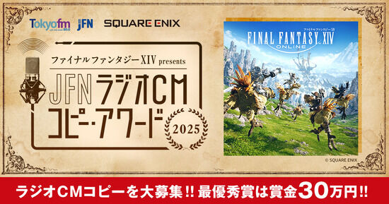 【FF14】「JFNラジオCMコピー・アワード2025」が本日より開催！14をやってみたいと思わせるラジオCMコピーを大募集、最優秀賞には賞金30万円が贈呈！ : 毎日ゲームまとめ