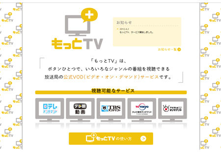 民放5社が月945円で番組見放題サービス開始 スマートフォン(スマホ)やタブレット向けで : ノーインベストメント・ノーライフ