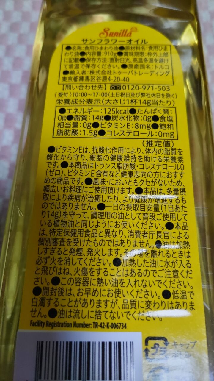 【Sunilla PREMIUM サンフラワーオイル 1000ml】㈱トゥーバトレーディング【グルメレビュー・口コミ】 : ノーラ少佐の御食事日記
