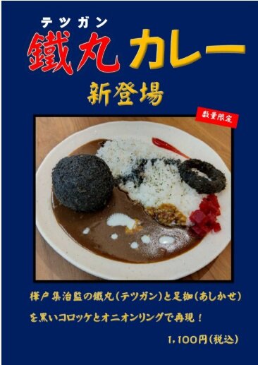 道の駅月形 鉄丸カレー : 北海道レトルトカレー通信