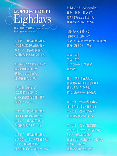 【Eighdays】先行配信始まった : 明日天気になぁれ