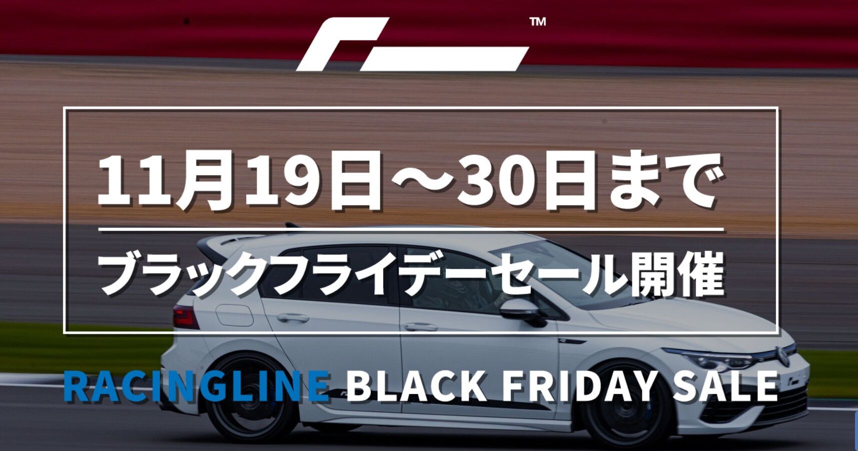 Racingline ブラックフライデーキャンペーンスタート！！ : maniacs Blog