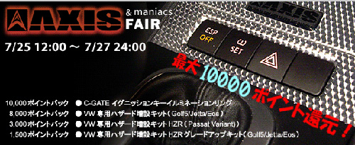 本日12：00より、AXIS FAIR開催！！ : maniacs Blog