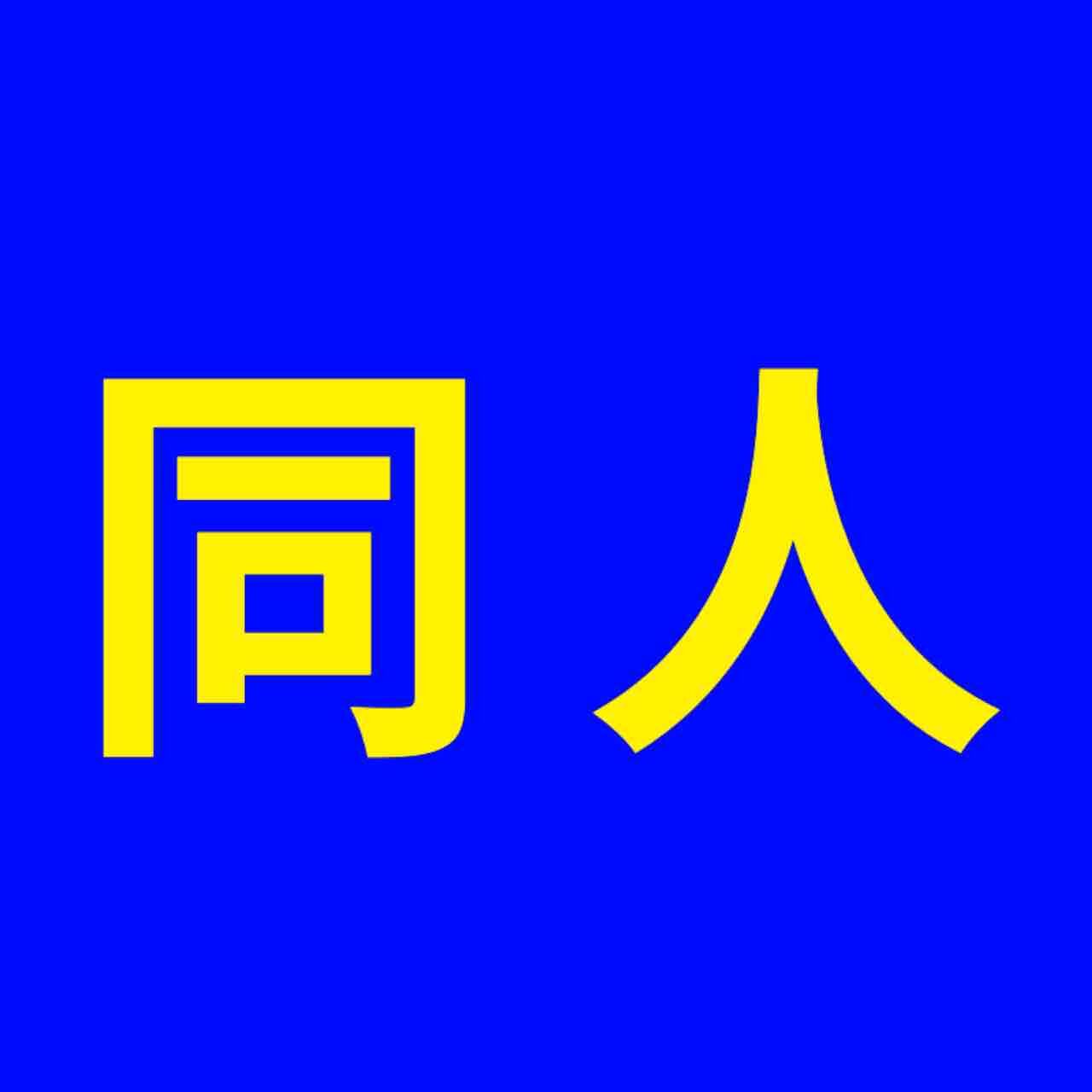 同人 スタジオズブリ 安全♡アダルト動画