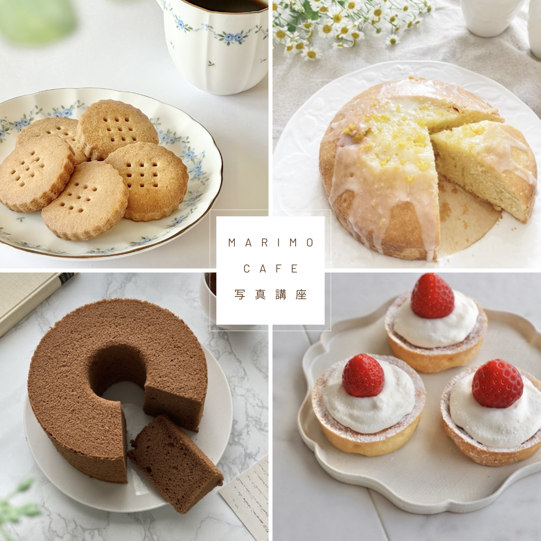 【写真講座】4名の生徒さんの”強み”分析【写真シェア⑥】 : marimo cafe ―可愛くて美味しいお菓子レシピ― Powered by ライブドアブログ