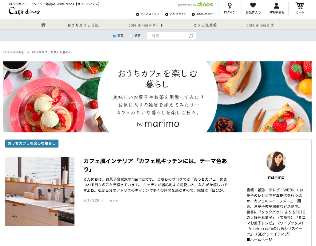【cafe dinos連載】カフェ風インテリアのコツ〜小物の選び方〜 : marimo cafe ―可愛くて美味しいお菓子レシピ― Powered by ライブドアブログ
