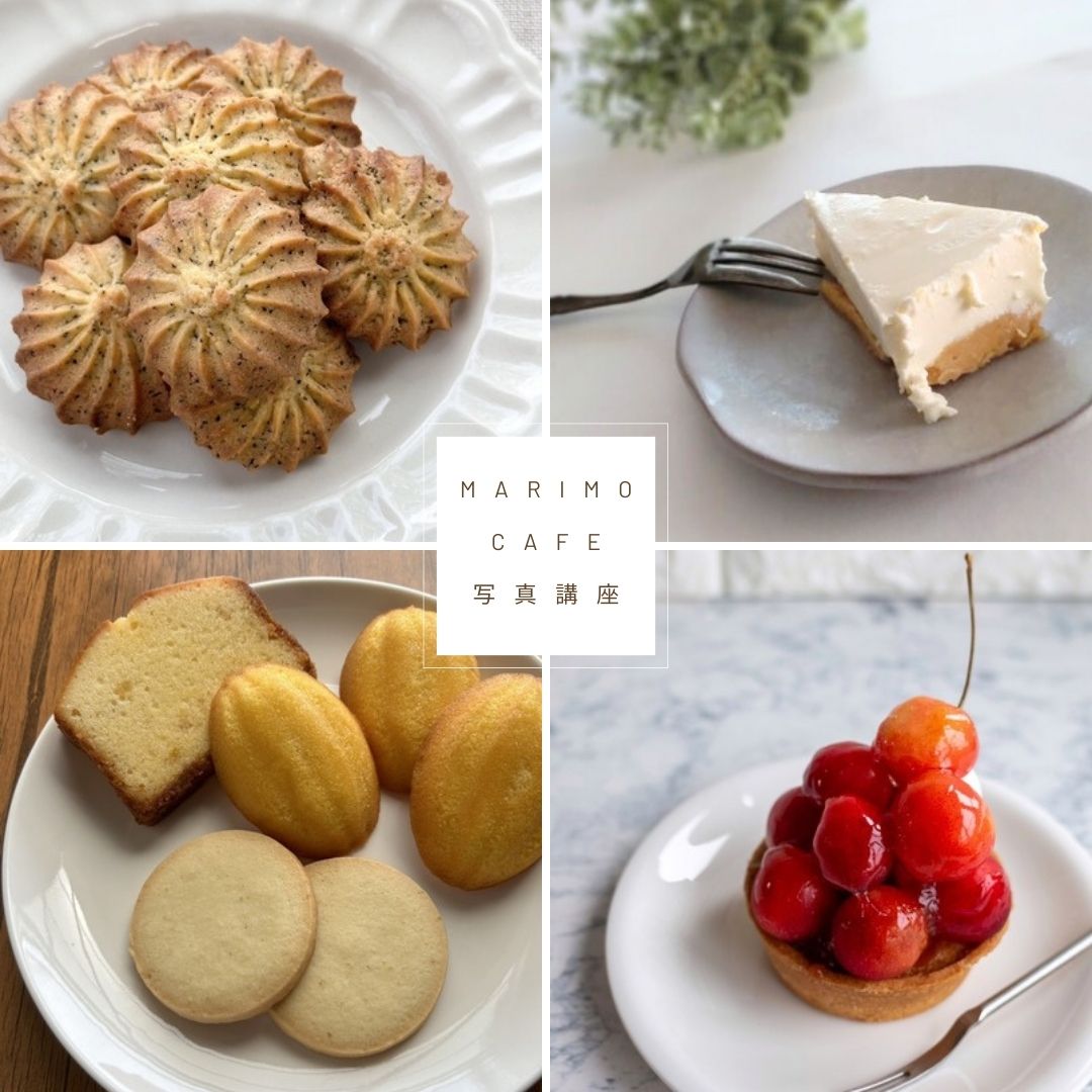 【写真講座】4名の生徒さんの”強み”分析【写真シェア⑨】 : marimo cafe ―可愛くて美味しいお菓子レシピ― Powered by ライブドアブログ