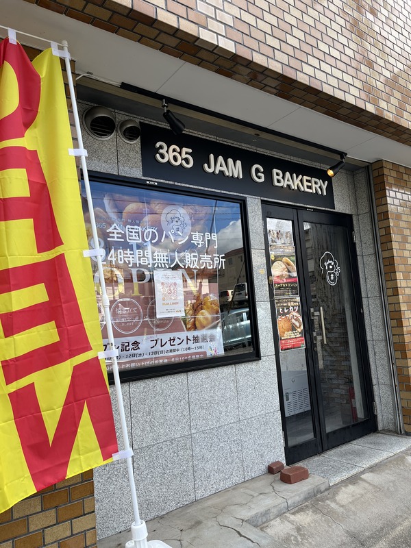 【全43枚の画像で紹介】8/11(金)安佐北区落合南に｢365 JAM G BAKERY 落合南店｣(ジャム・ジー・ベーカリー)がオープン。全国の人気パン専門の24時間無人販売店みたい。住吉店 ...