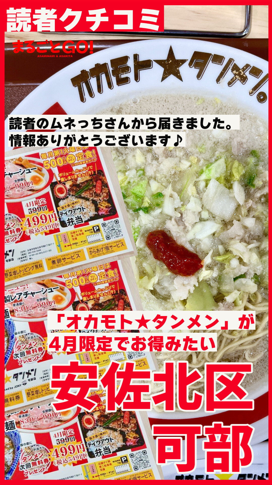 【4月限定キャンペーン】安佐北区可部の「オカモト☆タンメン可部店」の唐揚げ弁当が647円⇒549円みたい。大盛り無料。 : まるごとGO ...