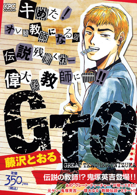 【悲報】『GTO』の鬼塚英吉さん、現代的価値観でボロクソに言われてしまう… : アニメまとめch