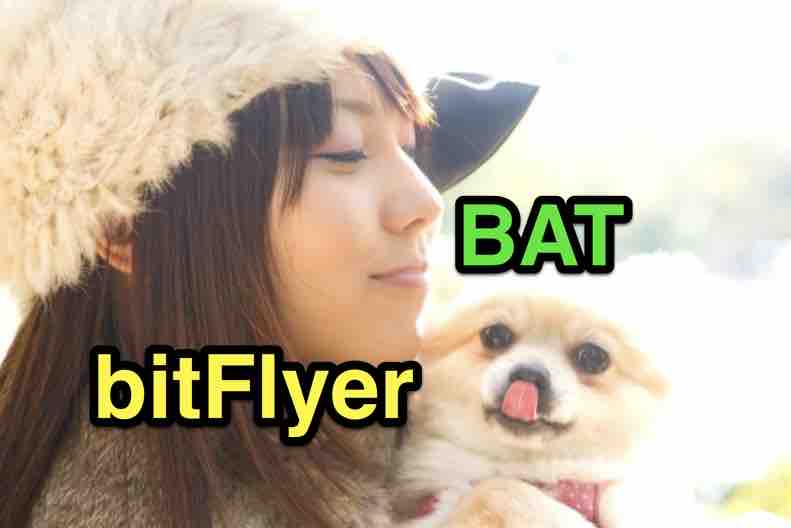 【40代の仮想通貨】BATがbitFlyerで取り扱い開始。その未来はどうなる？ | マサキさんがやってみたブログ - 楽天ブログ