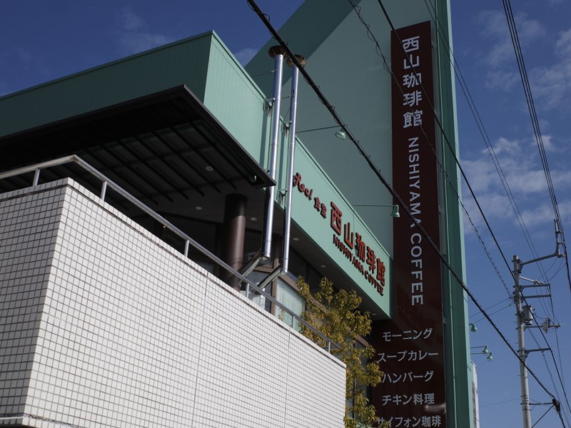 のんびりと高知で : 高知市高須の「西山珈琲館」にて、スープカレーを
