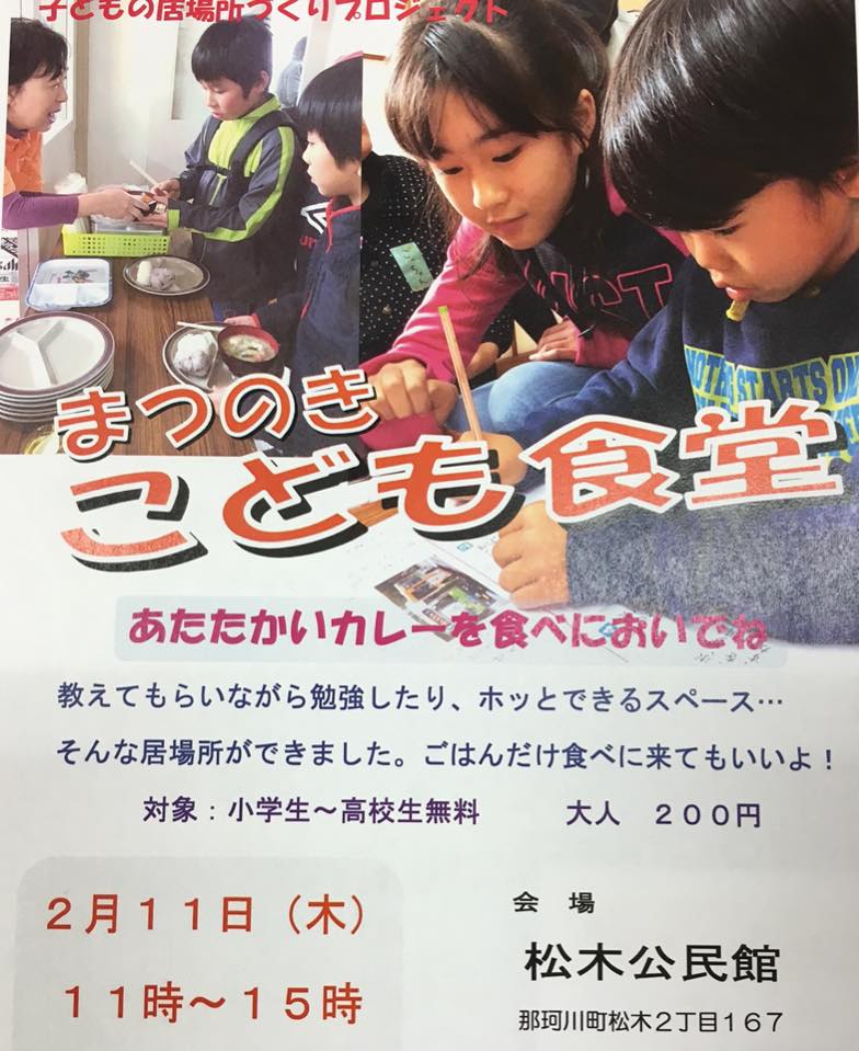 2月11日（木）第2回 なかがわこども食堂が開催されます : 那珂川市議会議員 松尾まさたか 活動ブログ